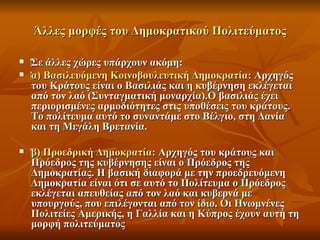 ο πολιτευμα και οι μορφες του | PPT