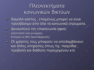 κοινωνικά δίκτυα | PPT