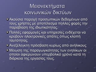 κοινωνικά δίκτυα | PPT