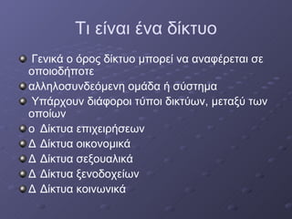 κοινωνικά δίκτυα | PPT