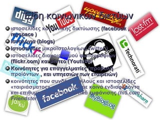 κοινωνικά δίκτυα | PPT