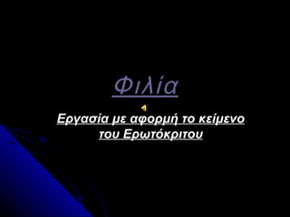 ΦΙΛΙΑ | PPT