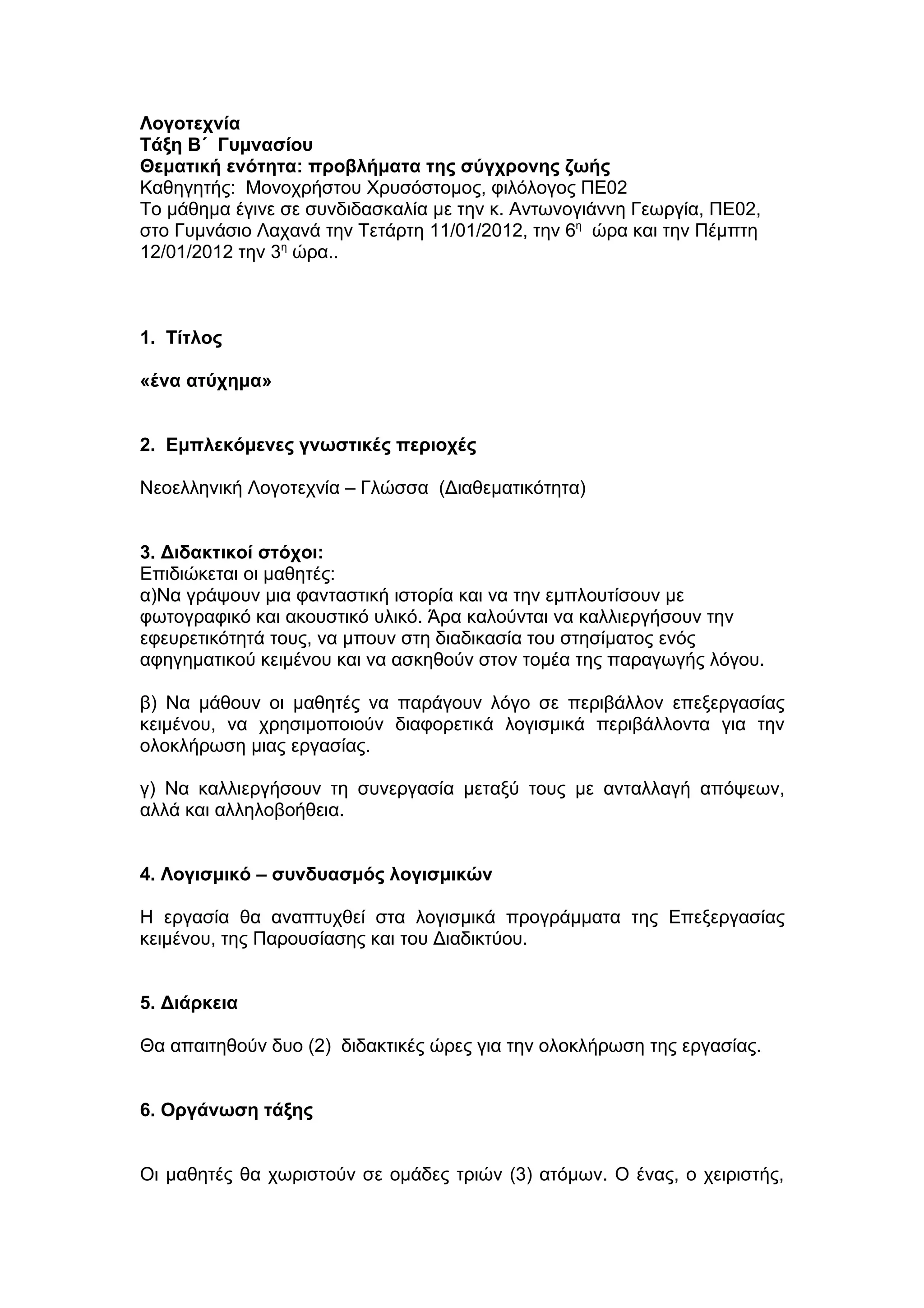ΣΕΝΑΡΙΟ ΑΤΥΧΗΜΑΤΑ | PDF