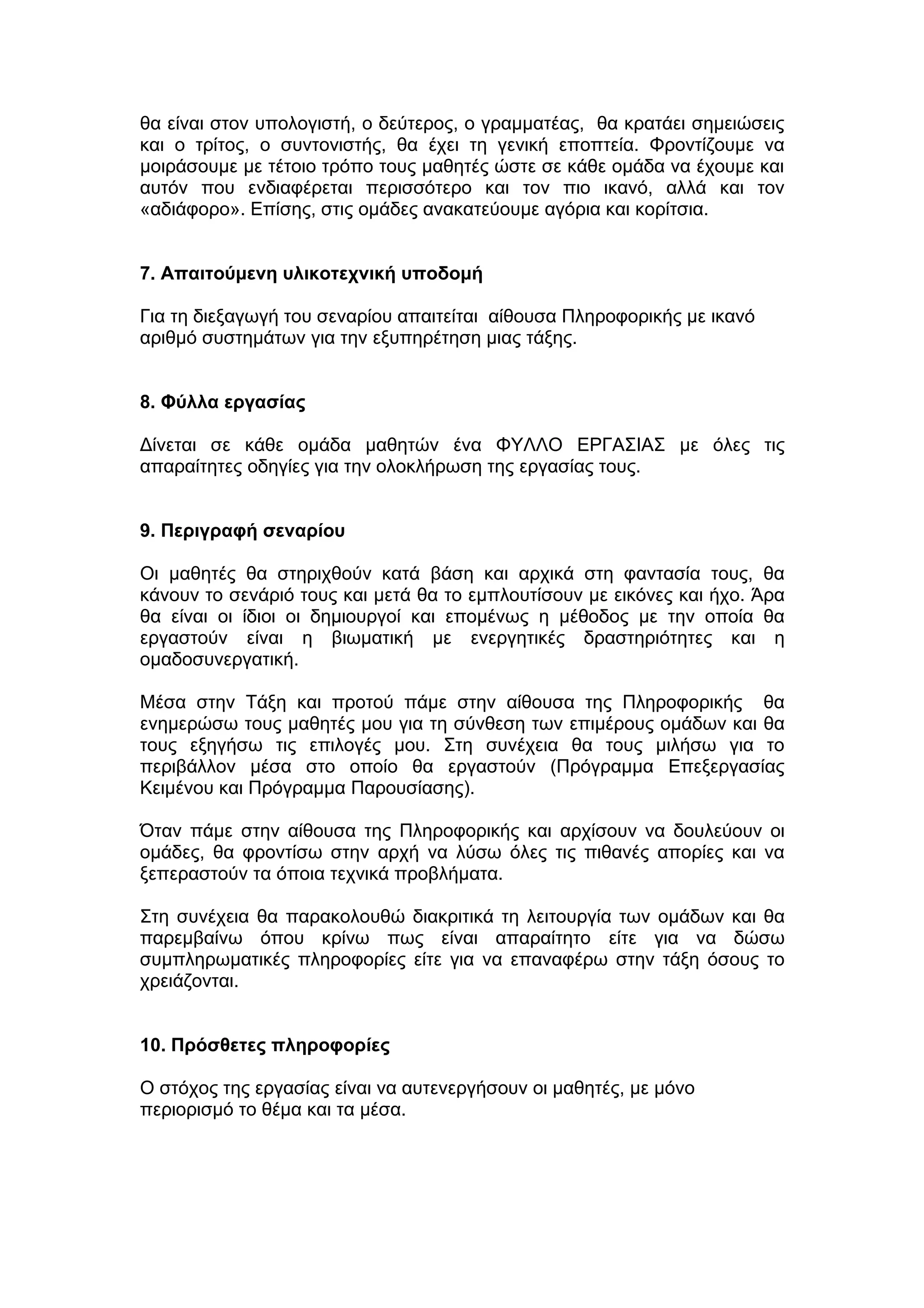 ΣΕΝΑΡΙΟ ΑΤΥΧΗΜΑΤΑ | PDF
