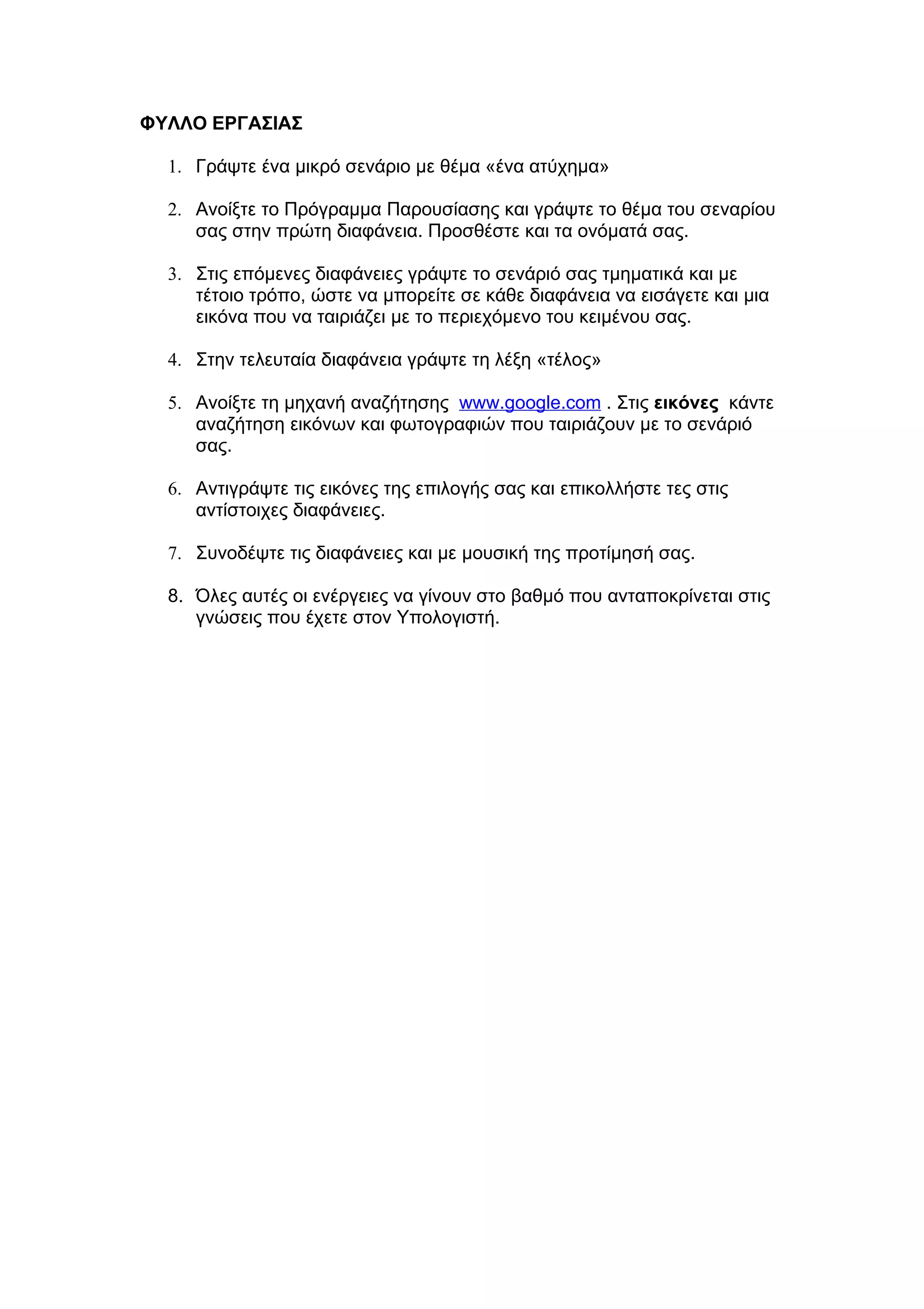 ΣΕΝΑΡΙΟ ΑΤΥΧΗΜΑΤΑ | PDF