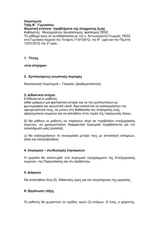 ΣΕΝΑΡΙΟ ΑΤΥΧΗΜΑΤΑ | PDF