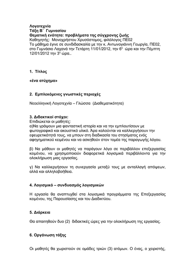 ΣΕΝΑΡΙΟ ΑΤΥΧΗΜΑΤΑ | PDF