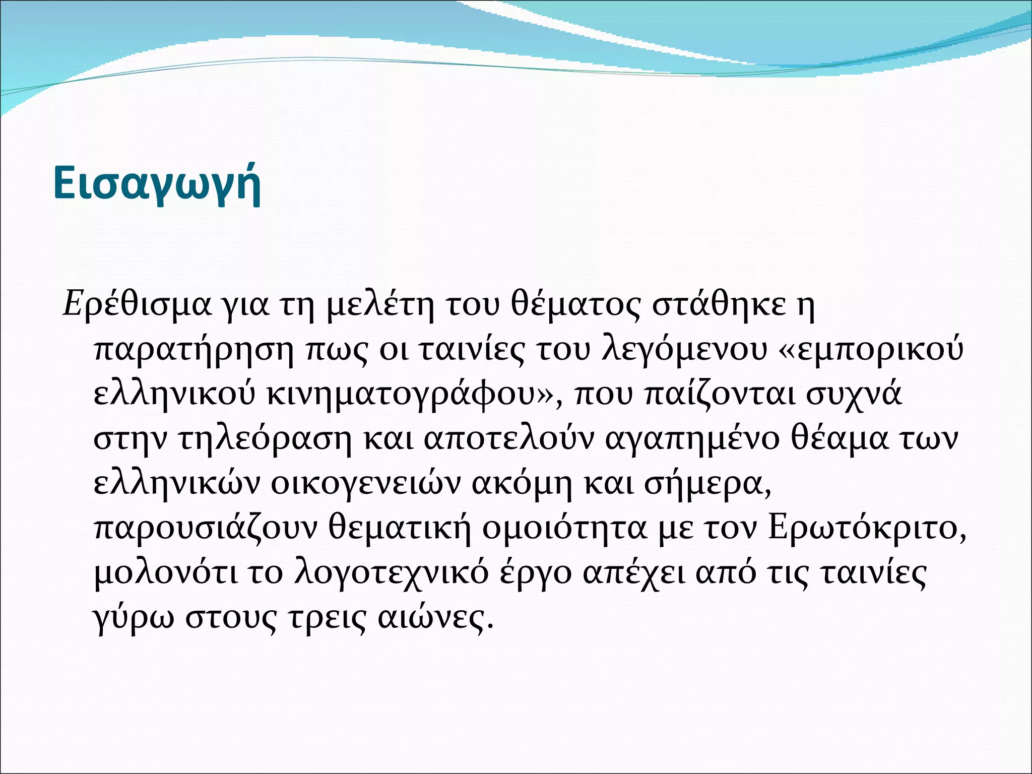 ΕΡΩΤΟΚΡΙΤΟΣ | PPT
