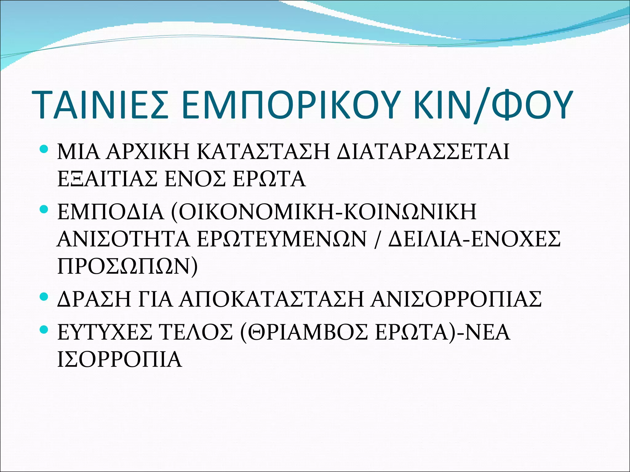ΕΡΩΤΟΚΡΙΤΟΣ | PPT