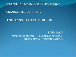 ΕΡΩΤΟΚΡΙΤΟΣ | PPT