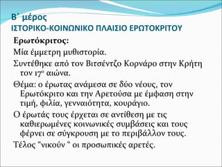 ΕΡΩΤΟΚΡΙΤΟΣ | PPT