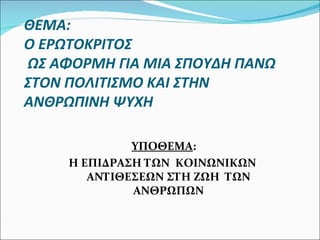 ΕΡΩΤΟΚΡΙΤΟΣ | PPT