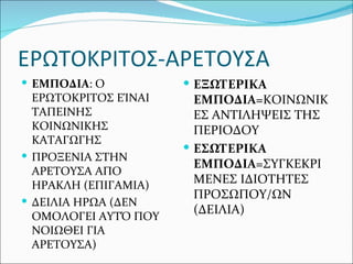 ΕΡΩΤΟΚΡΙΤΟΣ | PPT