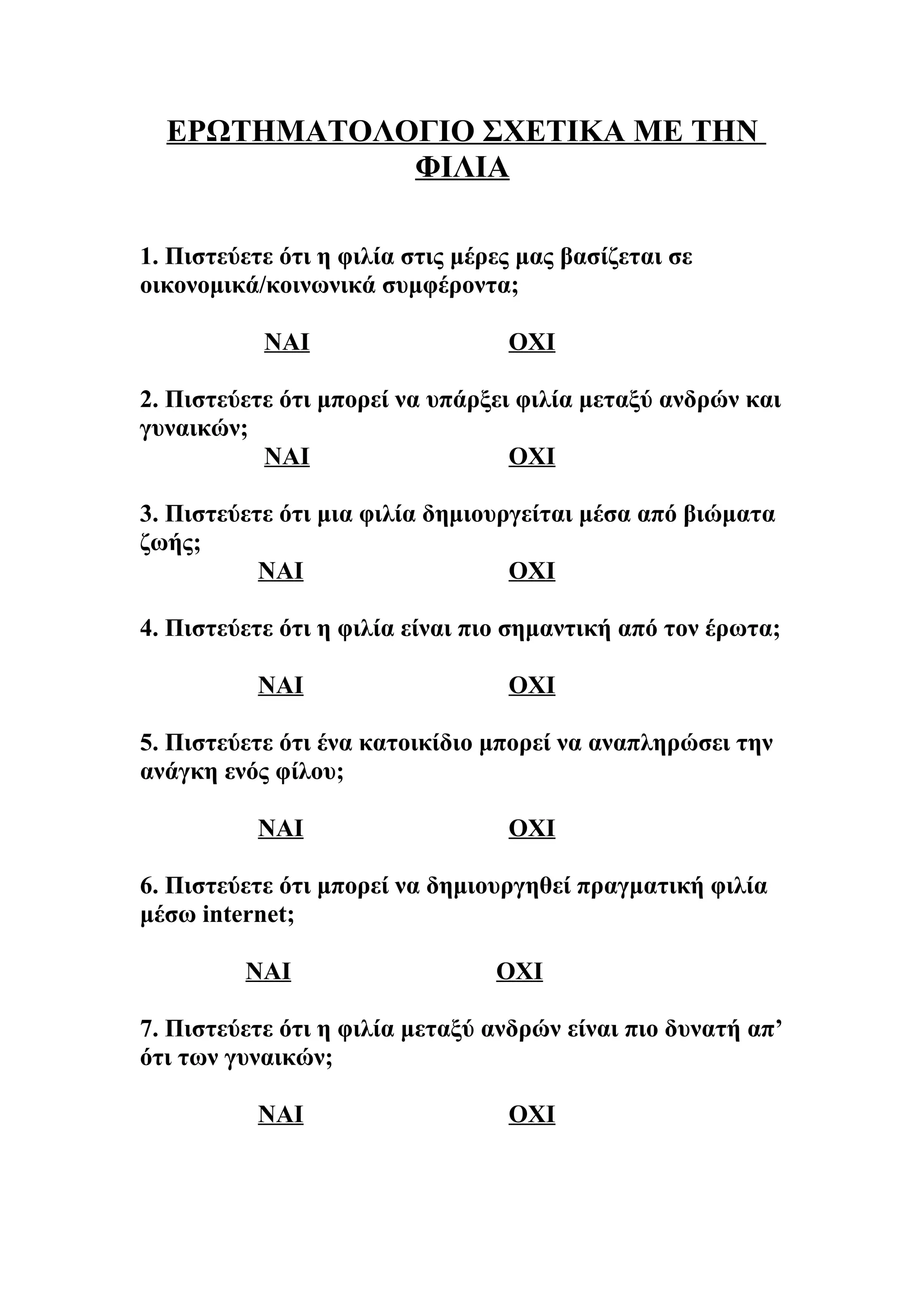 ΕΡΩΤΗΜΑΤΟΛΟΓΙΟ ΣΧΕΤΙΚΑ ΜΕ ΤΗ ΦΙΛΙΑ | DOC