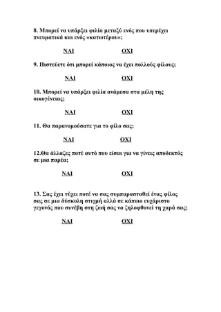 ΕΡΩΤΗΜΑΤΟΛΟΓΙΟ ΣΧΕΤΙΚΑ ΜΕ ΤΗ ΦΙΛΙΑ | PDF