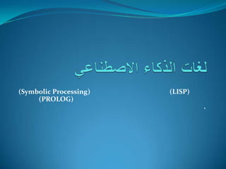 الذكاء الاصطناعي | PPTX | Artificial Intelligence | Technology & Computing