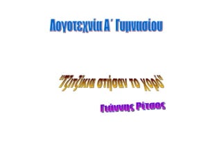 ΠΑΡΟΥΣΙΑΣΗ ΡΙΤΣΟΣ-ΤΖΙΤΖΙΚΙΑ ΣΤΗΣΑΝ ΤΟ ΧΟΡΟ | PPT