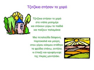ΠΑΡΟΥΣΙΑΣΗ ΡΙΤΣΟΣ-ΤΖΙΤΖΙΚΙΑ ΣΤΗΣΑΝ ΤΟ ΧΟΡΟ | PPT | Free Download