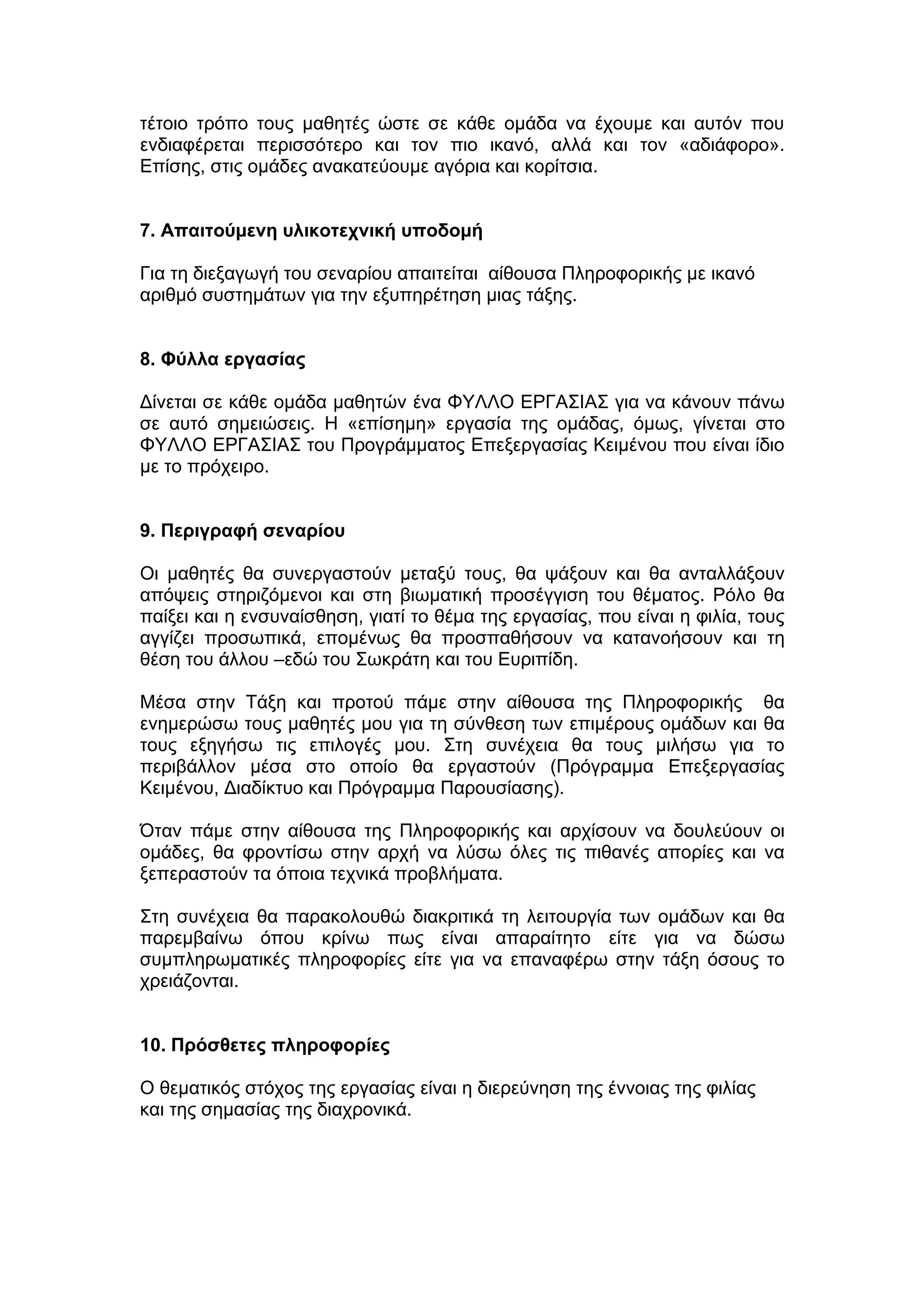 ΣΕΝΑΡΙΟ Ο ΣΩΚΡΑΤΗΣ ΓΙΑ ΤΗ ΦΙΛΙΑ-ΑΡΧΑΙΑ | DOC