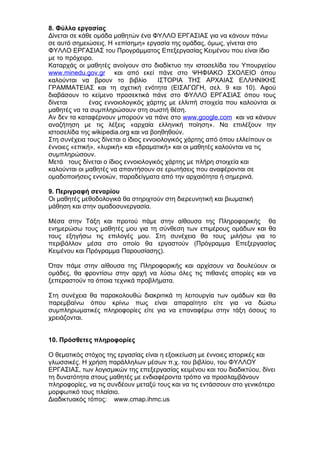 ΣΕΝΑΡΙΟ ΕΝΝΟΙΟΛΟΓΙΚΟΙ ΧΑΡΤΕΣ | DOC