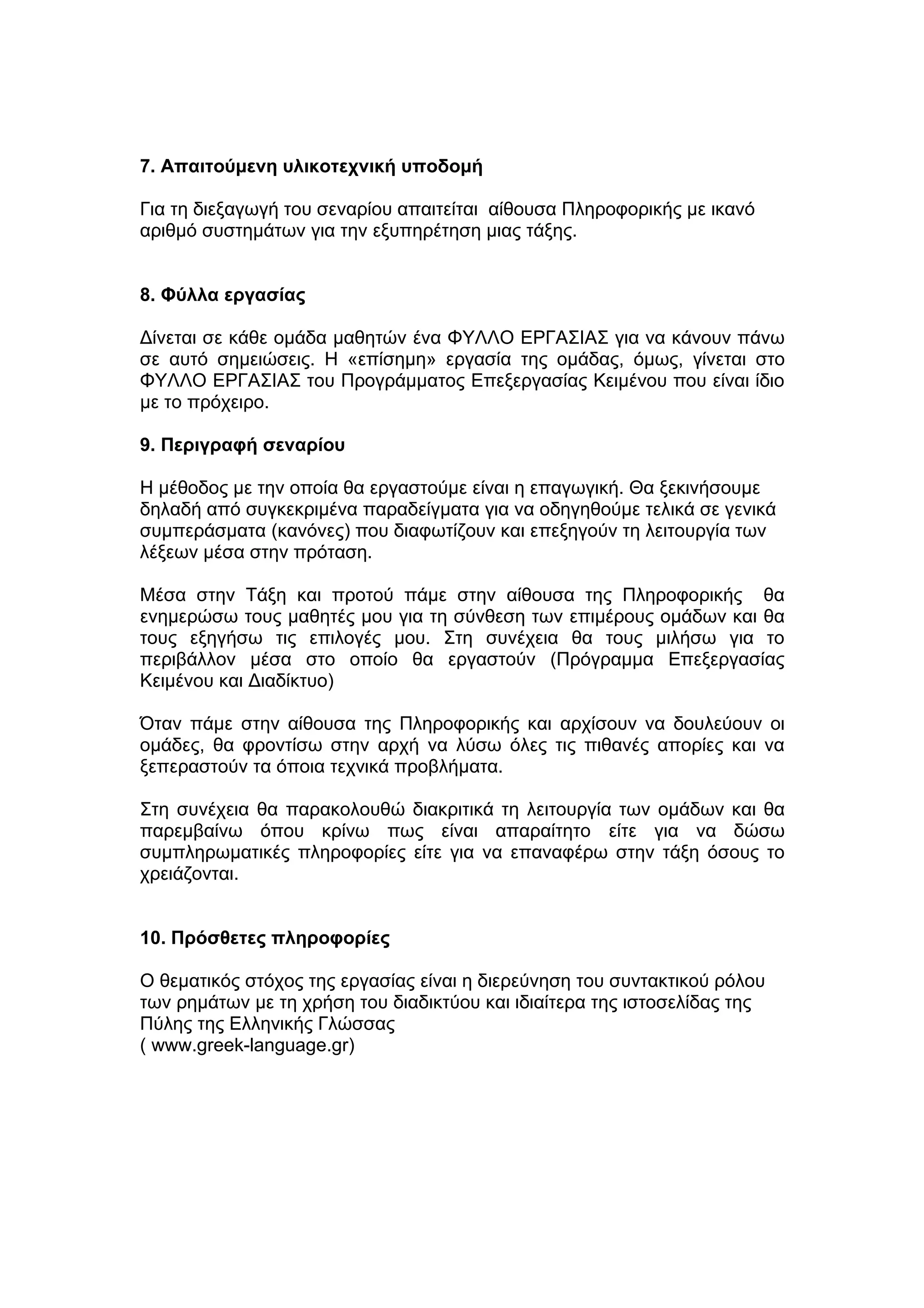 ΣΕΝΑΡΙΟ ΣΕ ΡΗΜΑΤΑ ΑΡΧΑΙΩΝ | DOC