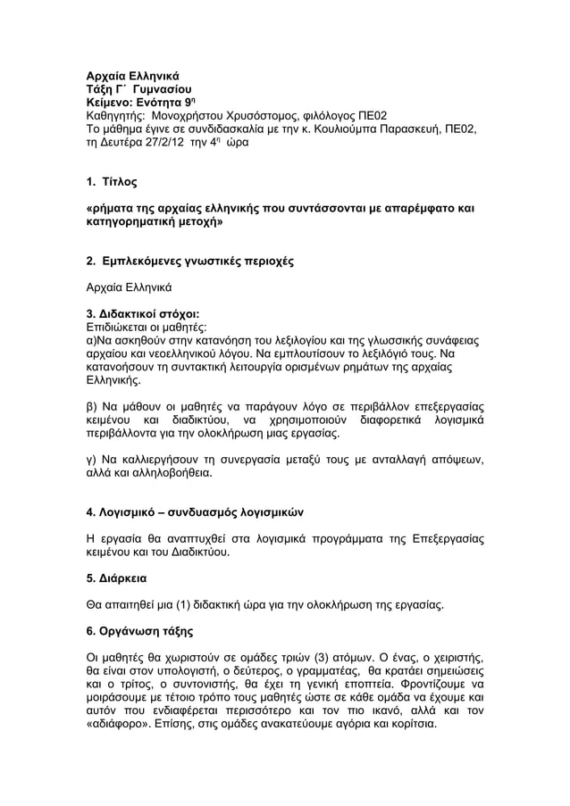 ΣΕΝΑΡΙΟ ΣΕ ΡΗΜΑΤΑ ΑΡΧΑΙΩΝ | PDF