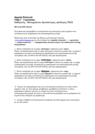 ΣΕΝΑΡΙΟ ΣΕ ΡΗΜΑΤΑ ΑΡΧΑΙΩΝ | DOC