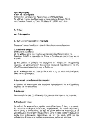 ΣΕΝΑΡΙΟ ΓΙΑ ΣΧΟΛΙΚΕΣ ΕΟΡΤΕΣ | DOC