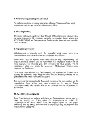 ΣΕΝΑΡΙΟ ΓΙΑ ΣΧΟΛΙΚΕΣ ΕΟΡΤΕΣ | DOC