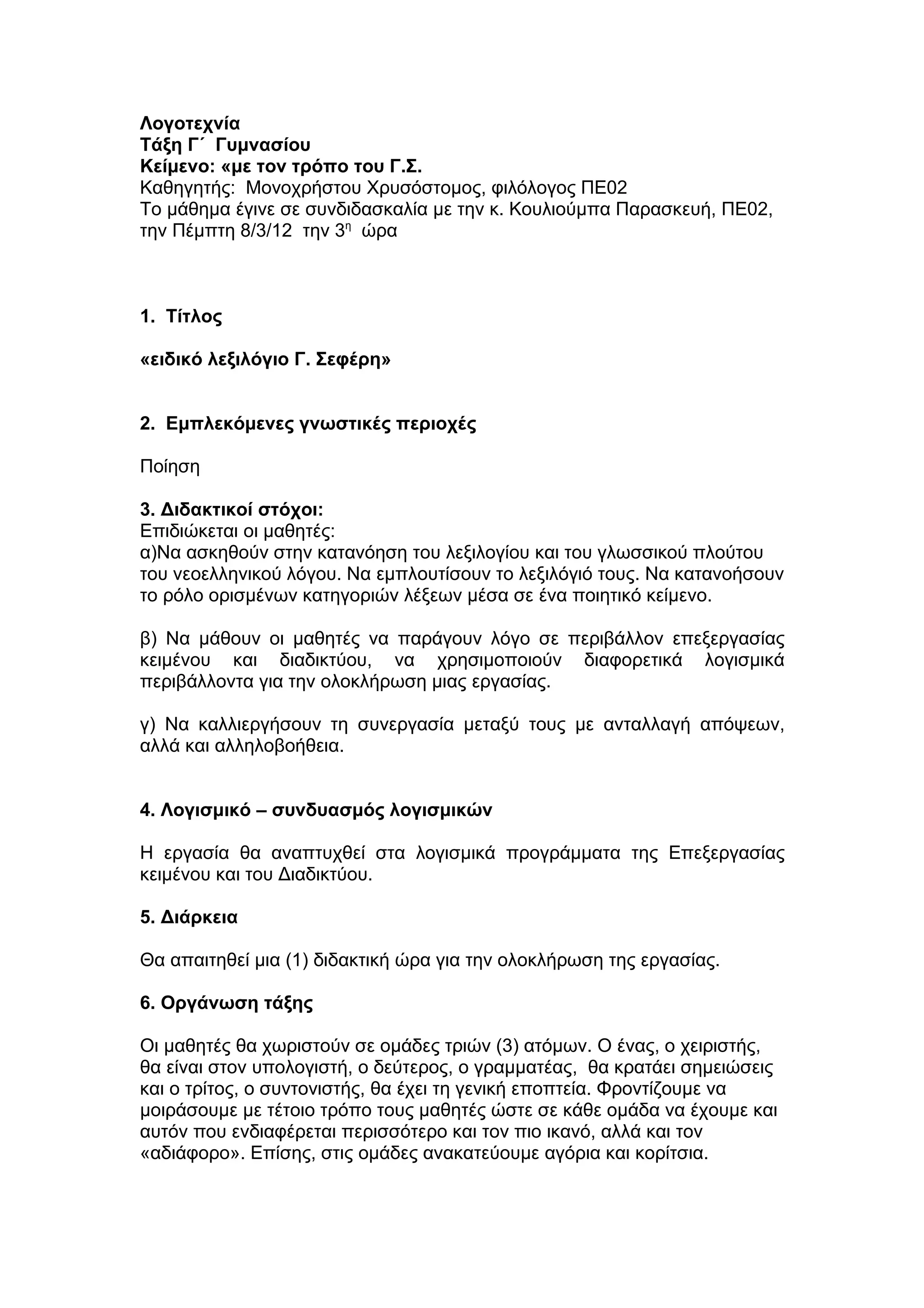 ΣΕΝΑΡΙΟ ΓΙΑ ΣΕΦΕΡΗ | DOC