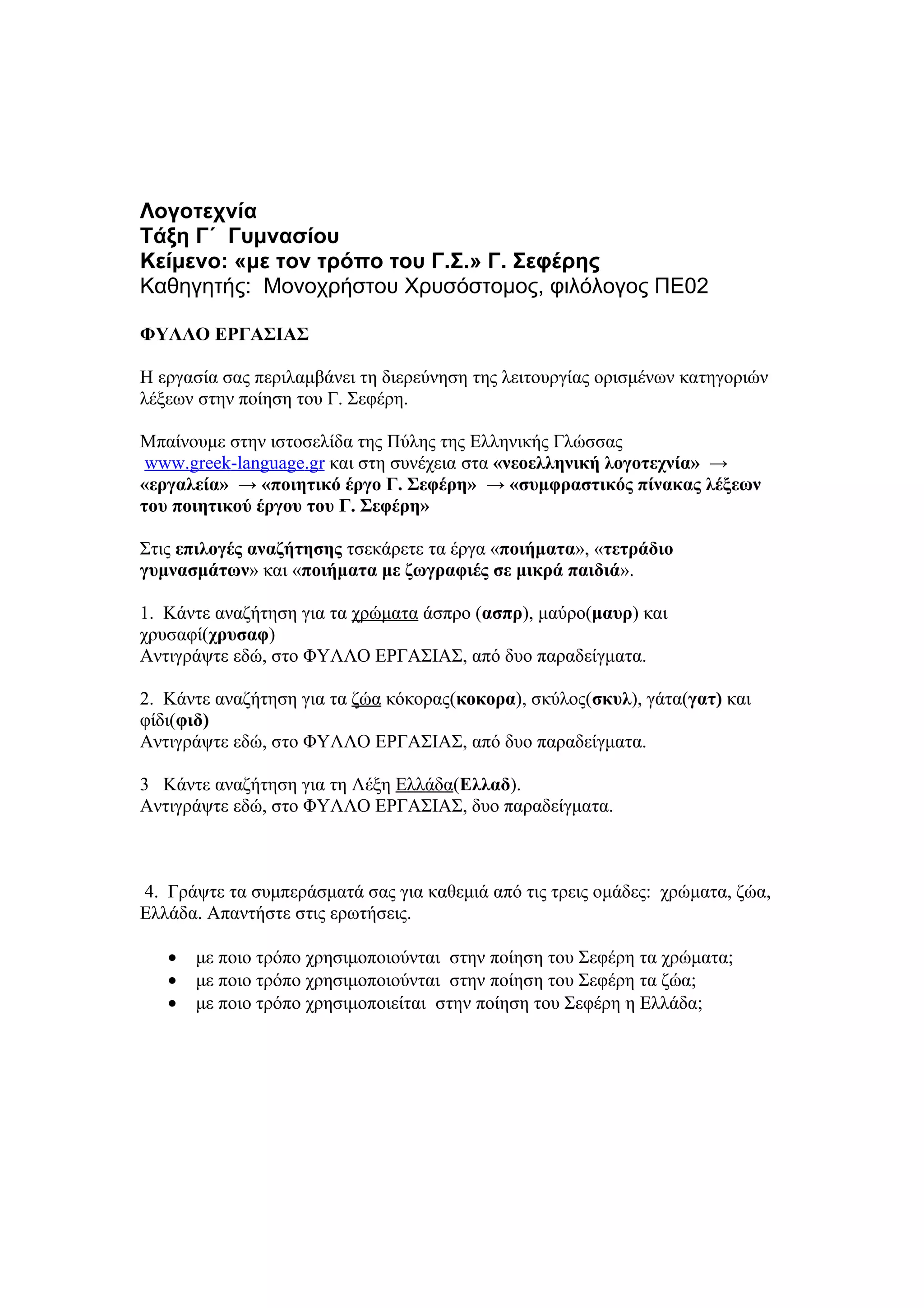 ΣΕΝΑΡΙΟ ΓΙΑ ΣΕΦΕΡΗ | PDF