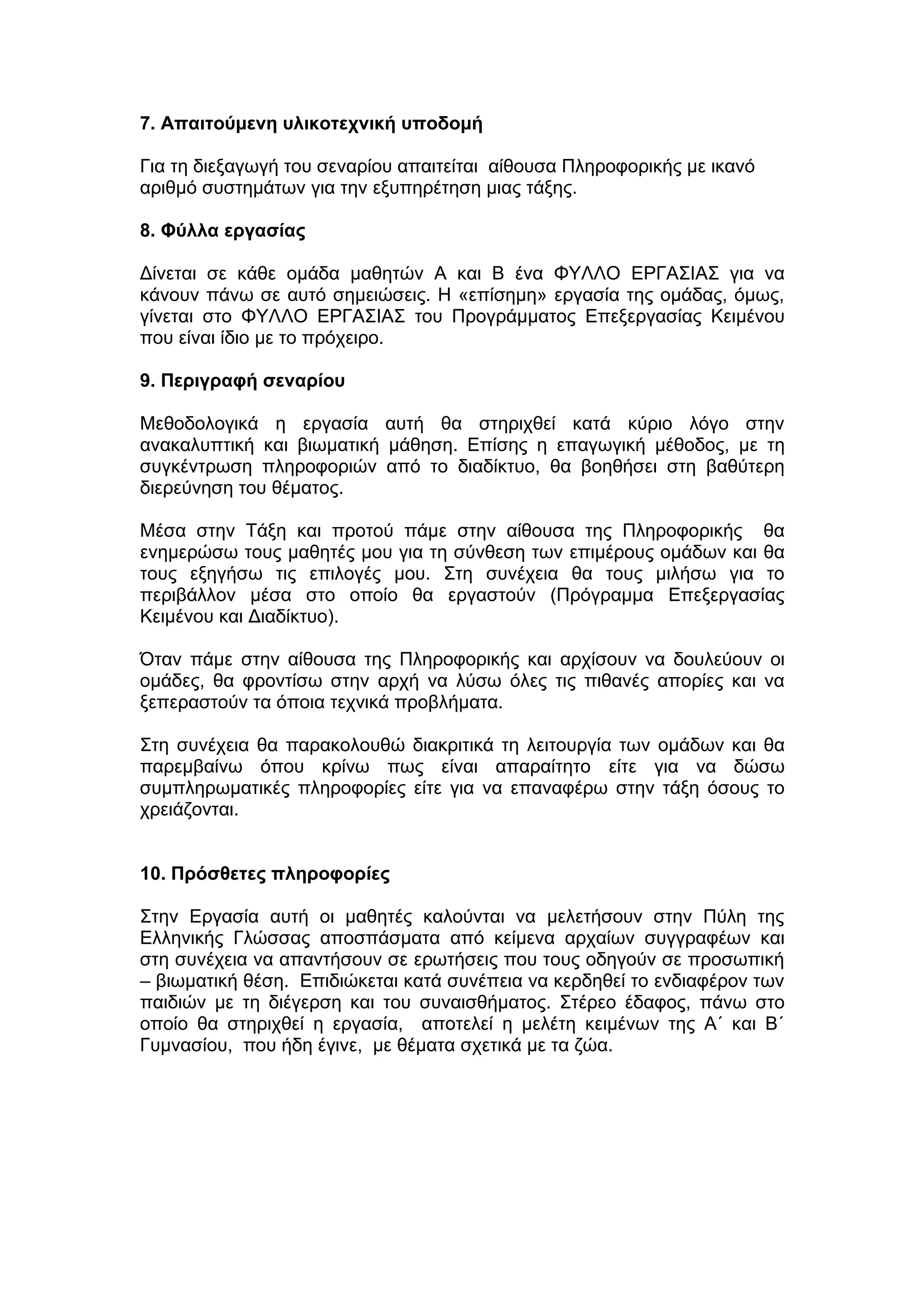 ΣΕΝΑΡΙΟ ΓΙΑ ΤΑ ΖΩΑ ΣΤΑ ΑΡΧΑΙΑ | DOC