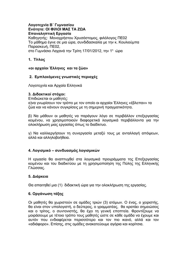 ΣΕΝΑΡΙΟ ΓΙΑ ΤΑ ΖΩΑ ΣΤΑ ΑΡΧΑΙΑ | DOC