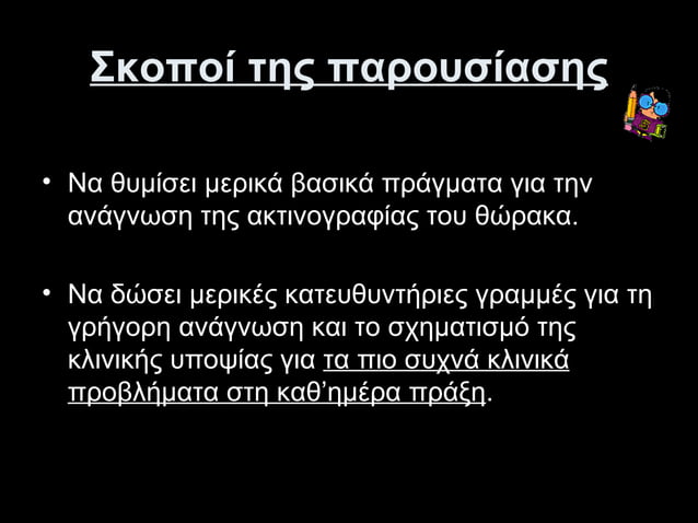 Eρμηνεία ακτινογραφίας θώρακος | PPT
