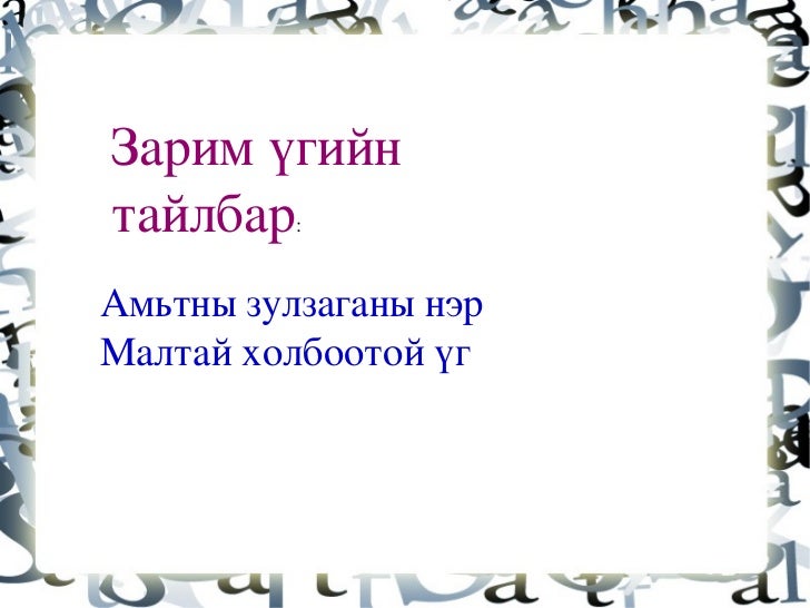 Үгийн тайлбар