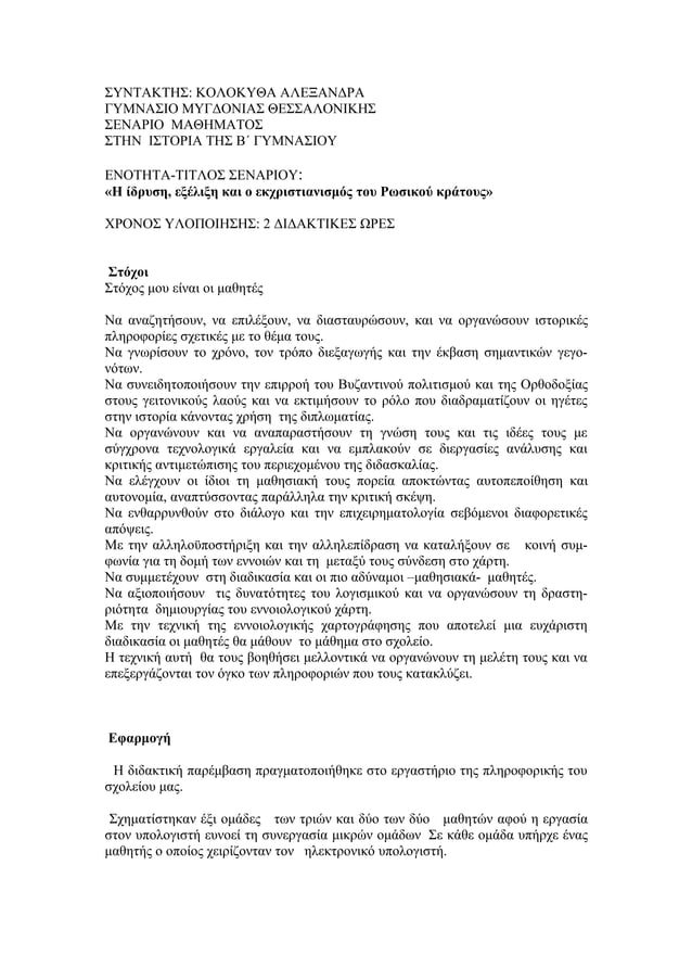 η ίδρυση, εξέλιξη και ο εκχριστιανισμός του ρωσικού κράτους | PDF