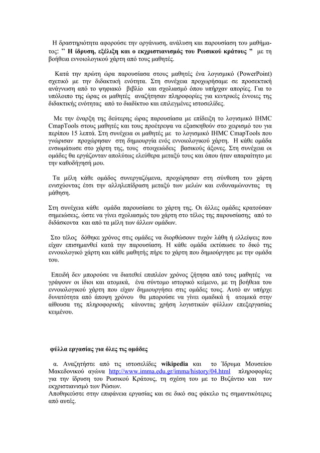 η ίδρυση, εξέλιξη και ο εκχριστιανισμός του ρωσικού κράτους | PDF