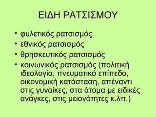 ΡΑΤΣΙΣΜΟΣ | PPT