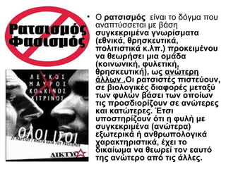 ΡΑΤΣΙΣΜΟΣ | PPT