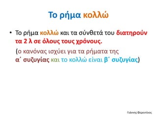 Ρήματα σε -λλω | PPT