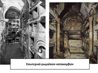 χριστιανικη ναοδομία και αναγεννησιακή αρχιτεκτονική | PPT