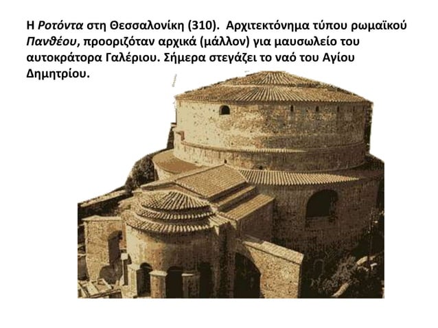 χριστιανικη ναοδομία και αναγεννησιακή αρχιτεκτονική | PPTX
