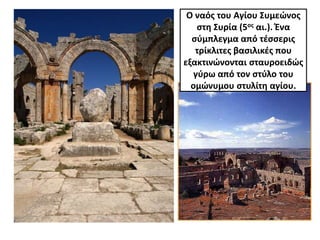 χριστιανικη ναοδομία και αναγεννησιακή αρχιτεκτονική | PPT