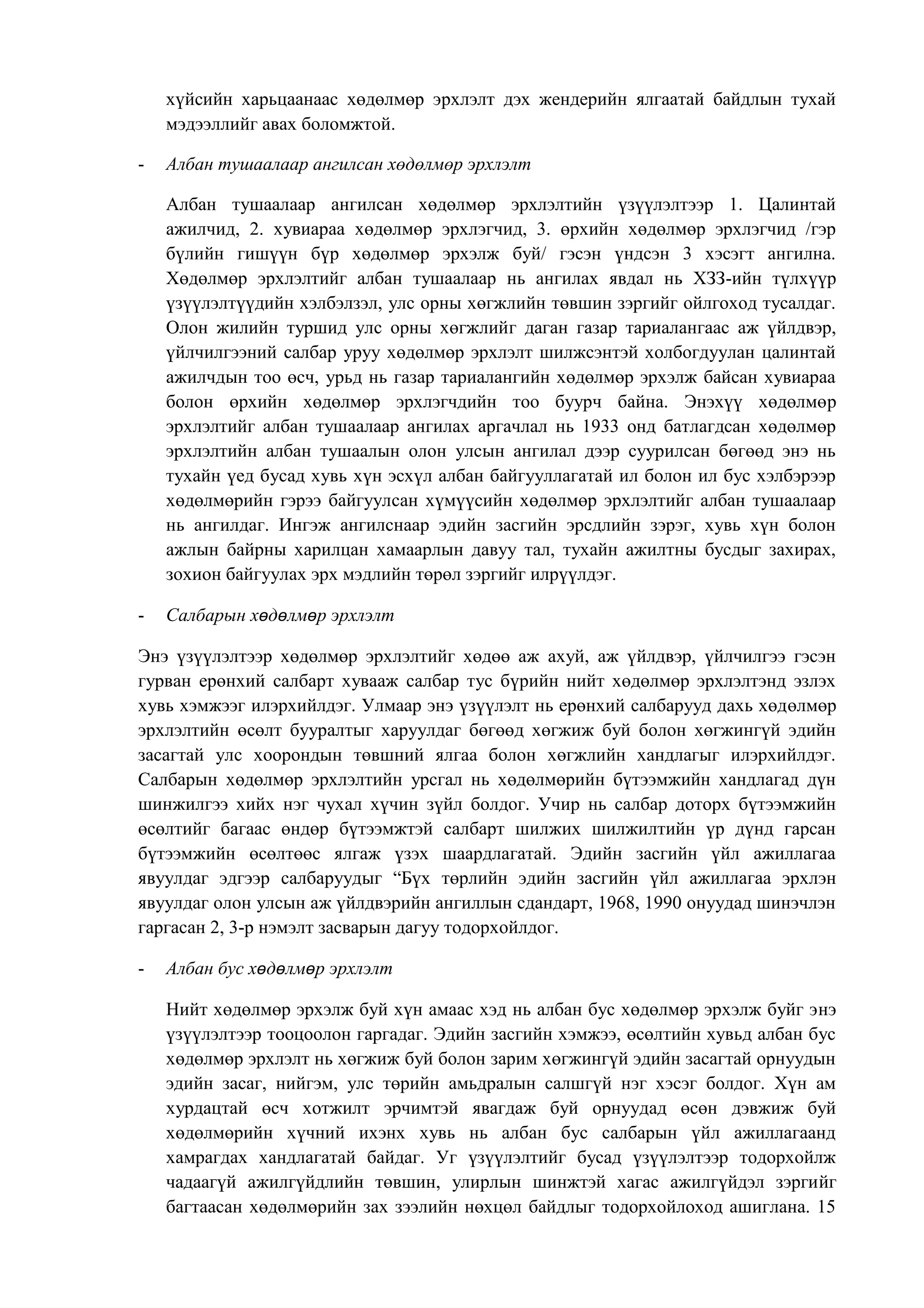 хөдөлмөр эрхлэлт ба ажилгүйдэл Pdf