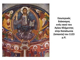 βυζαντινη τεχνη (ζωγραφικη) | PPT