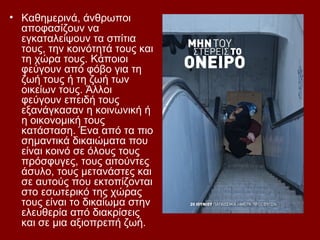 προσφυγια και μεταναστευση στην ελλαδα | PPT
