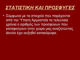 προσφυγια και μεταναστευση στην ελλαδα | PPT