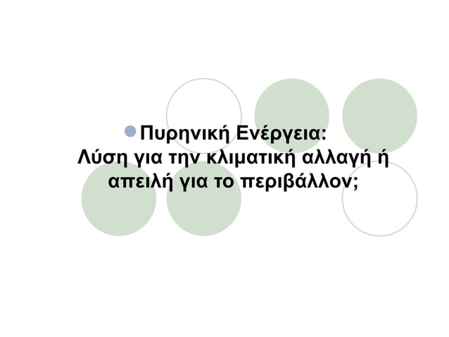 παρουσίαση πυρηνικη | PPT