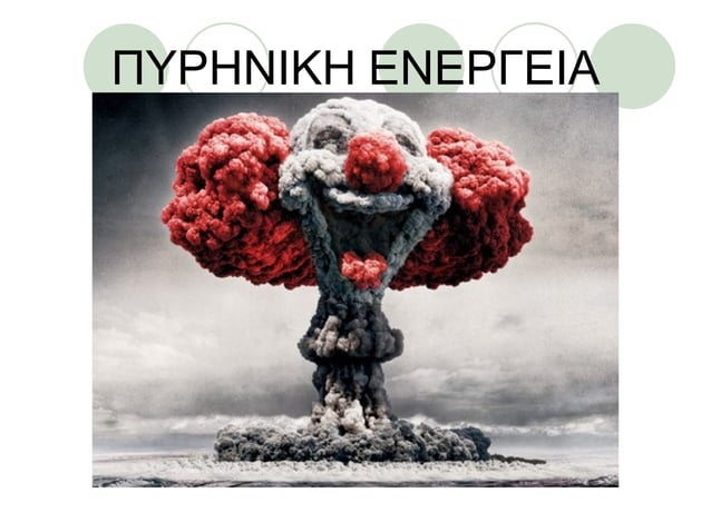 παρουσίαση πυρηνικη | PPT