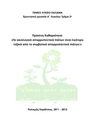 εργασια πρασινη καθαριοτητα pdf | PDF